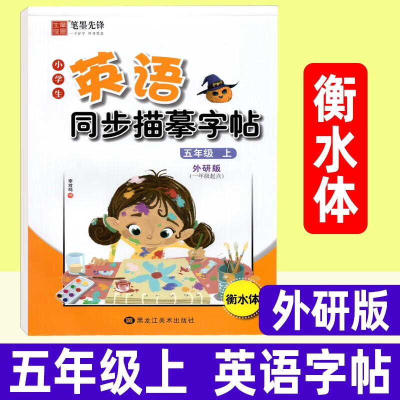 衡水体英语字帖一二三四五六年级上册下册外研版一起点 小学生英语同步描摹字帖蒙纸练字本英文手写体 5五上 外研版一起点(共46页)
