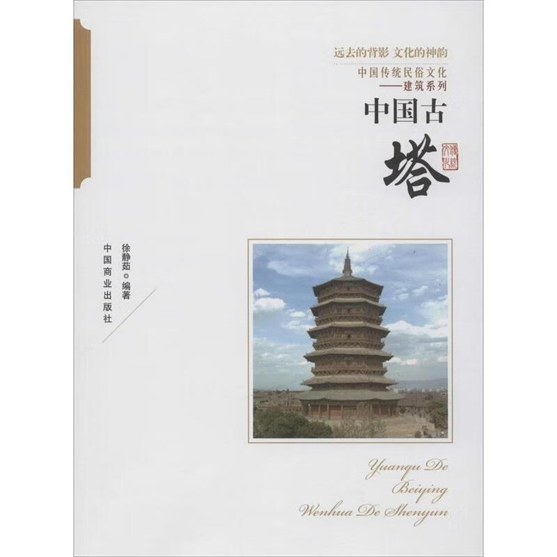 中国古塔 徐静茹 著 中国商业出版社
