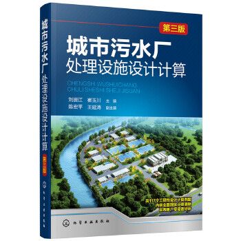 城市污水厂处理设施设计计算（第三版）
