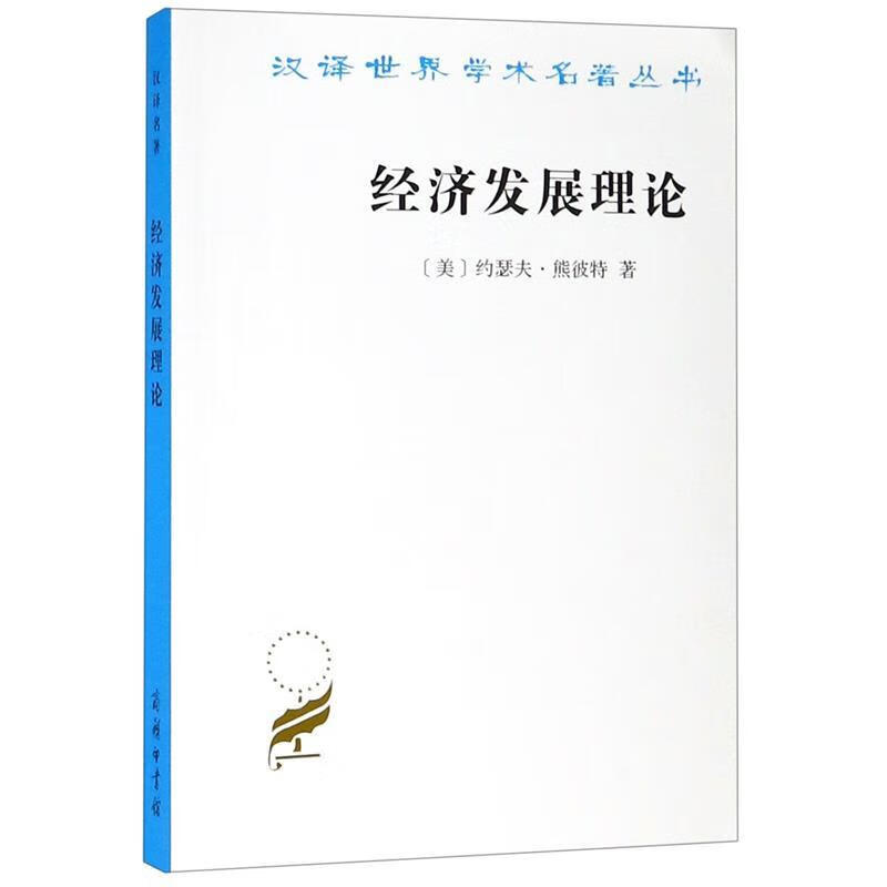 经济发展理论约瑟夫·熊彼特商务印书馆