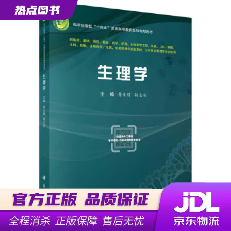 【 官方】生理学 鲁友明,胡志安 著 科学出版社