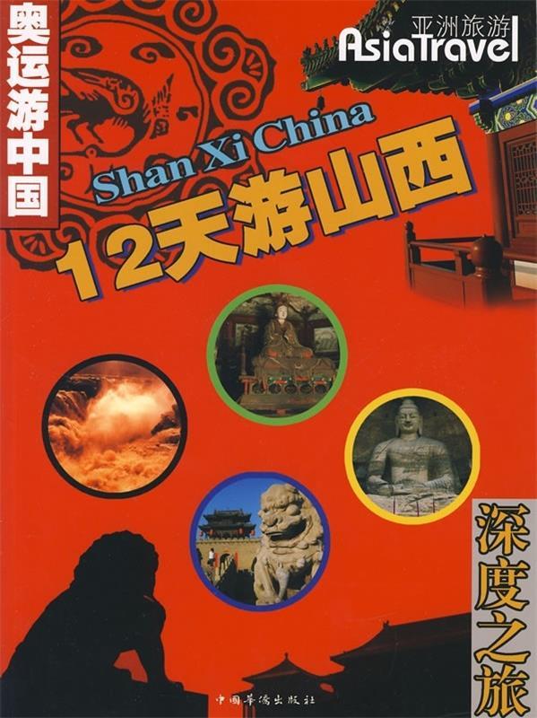 12天游山西【好书，下单速发】