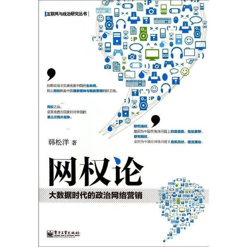 网权论 大数据时代的政治网络营销 韩松洋著【书】