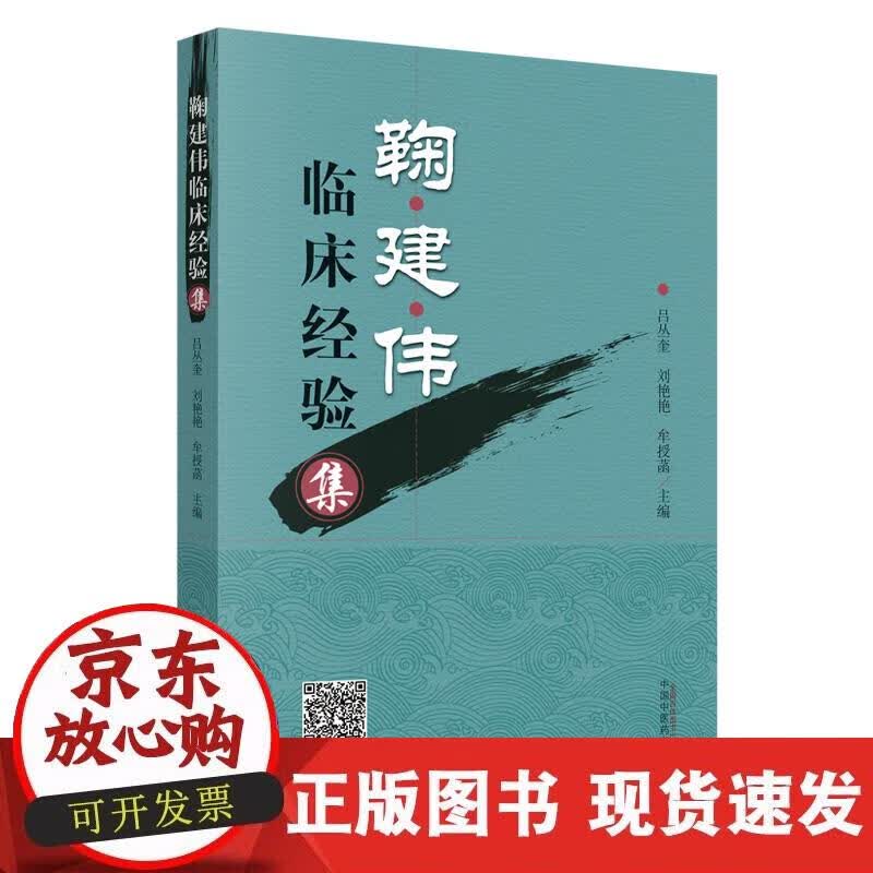 【现货】鞠建伟临床经验集