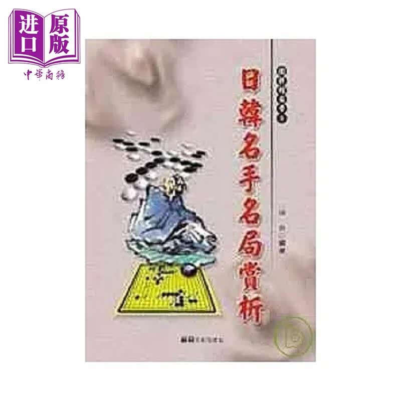 日韩名手名局赏析 港台原版 沙舟 品冠