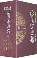 【书】柏杨白话版《资治通鉴》第二辑 后汉兴亡