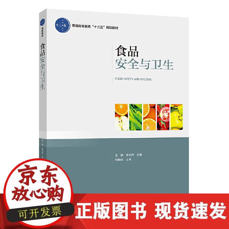 【现货】食品安全与卫生（普通高等教育“十三五”规划教材）