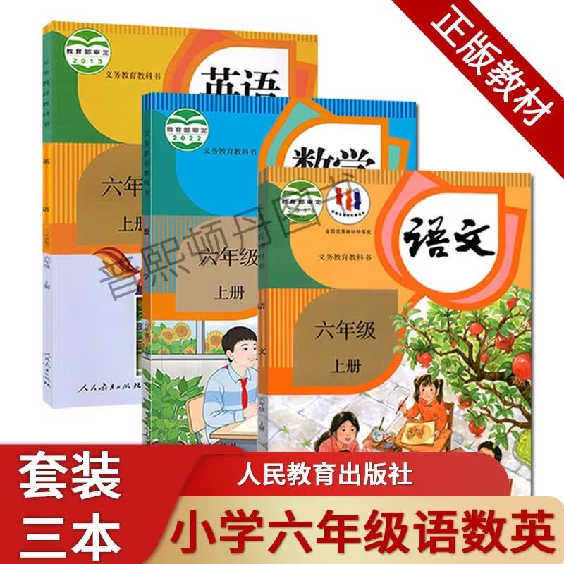 2023新版小学6六年级上册语文数学英语书全套3本人教部编版六年级上册语文数学英语课本全套教材教科书精印版