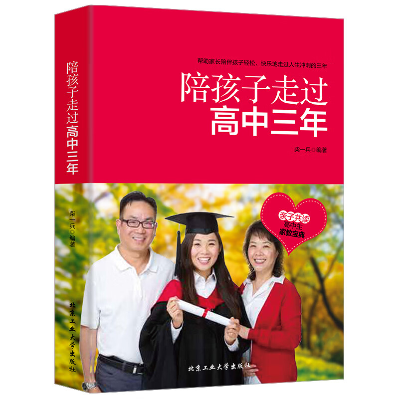 陪孩子走过高中三年 青少年性教育心理生理早恋叛逆期养育男孩女孩正面管教家庭教育书 学习方法 高中生原生家庭教育书籍