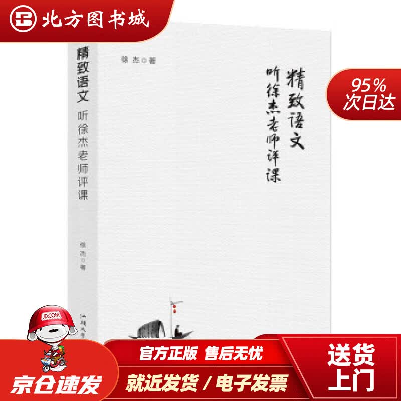 【现货】精致语文：听徐杰老师评课 徐杰 著 9787565843211 汕头大学出版社 北方图书城