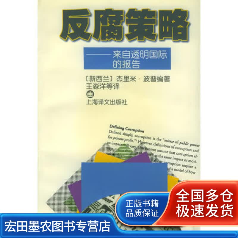 反腐策略 来自透明国际的报告【好书】