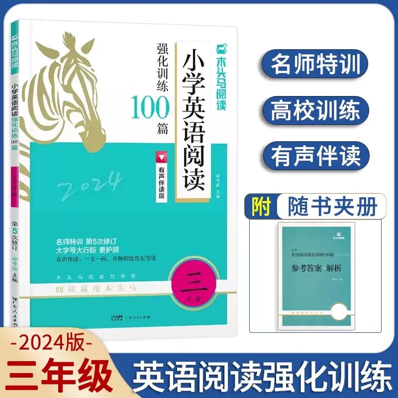 2024版三年级英语 木头马 小学英语阅读强化训练100篇三年级上册下册全国通用名师特训第5次修订有声伴读3年级课内外英语阅读理解培优真题预测 小学三年级 英语阅读强化训练100篇