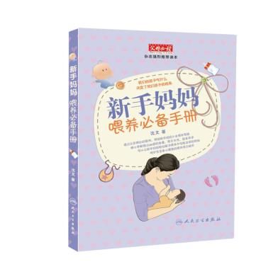 新手喂养必备手册9787117183390