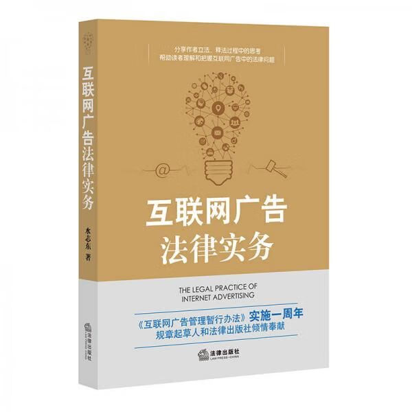 互联网广告法律实务