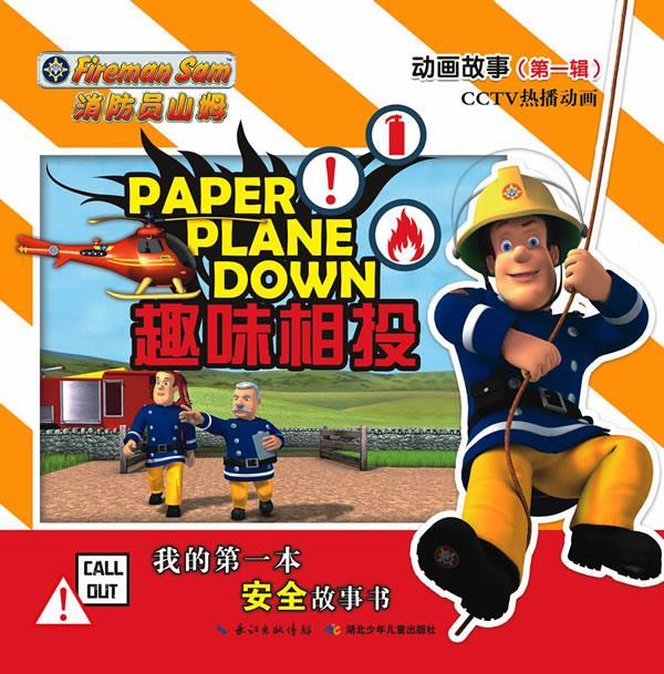 消防员山姆动画故事：趣味相投 [英]HIT娱乐公司 编