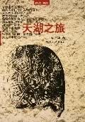 天湖之旅 冯少华【书】