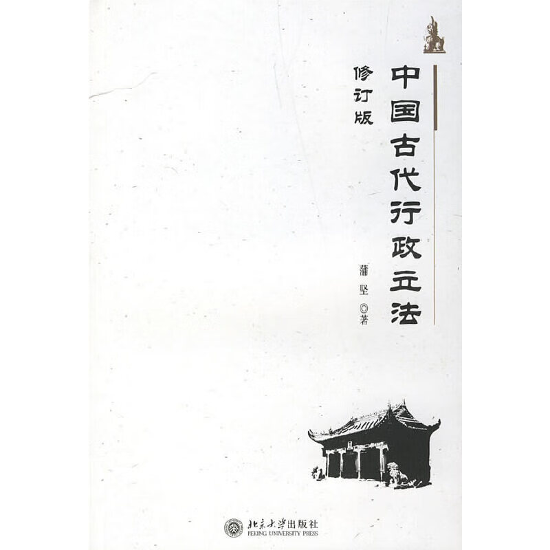 【现货】中国古代行政立法