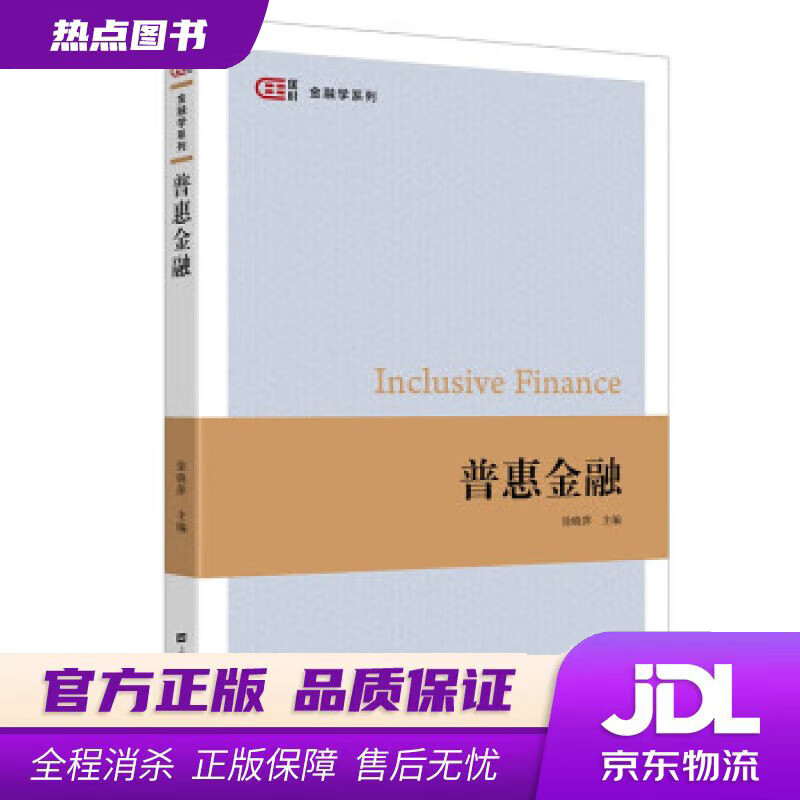 【 官方】普惠金融 徐晓萍 上海财经大学出版社