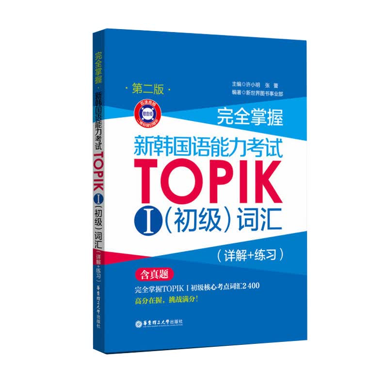 完全掌握新韩国语能力考试TOPIKⅠ初级词汇(详解+练习)第二版赠音频 韩语topik初级语法词汇