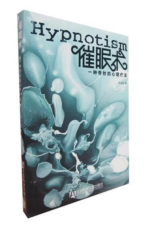 催眠术:一种奇妙的心理疗法