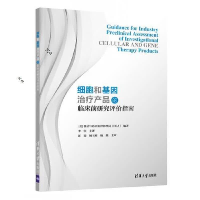 细胞和基因*产品的临床前研究评价指南