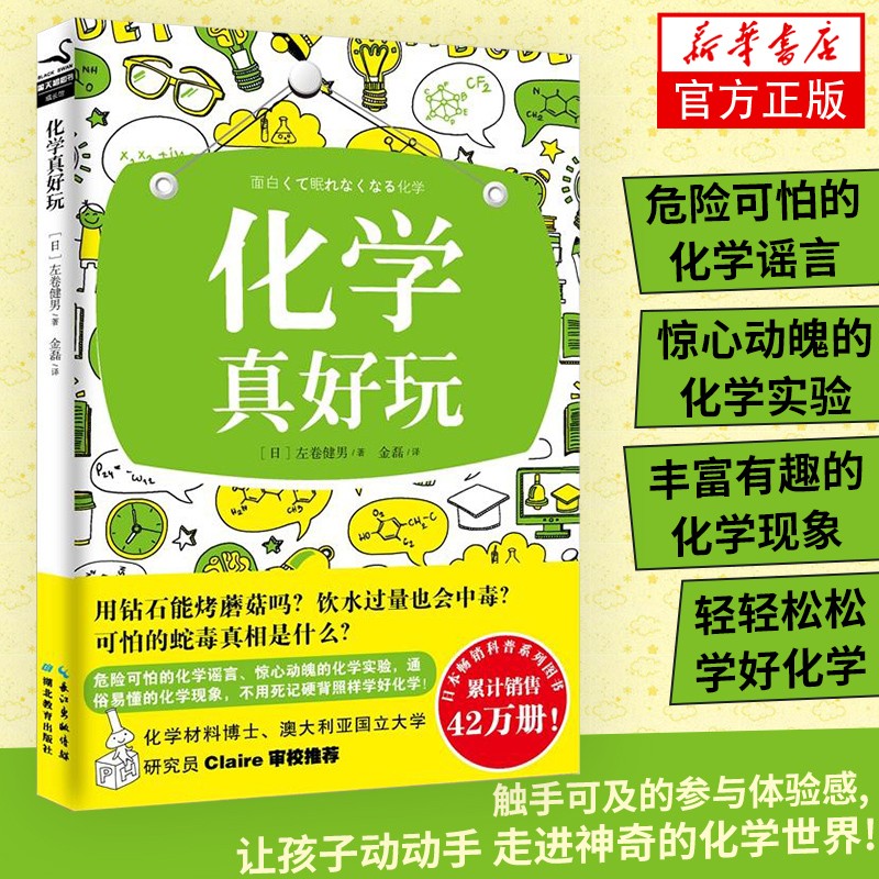 化学真好玩 科普读物科普知识 学好化学科普百科阅读青少年少儿中小学启蒙科普读物