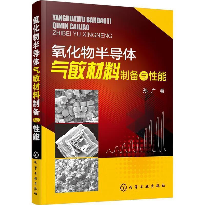 氧化物半导体气敏材料制备与性能