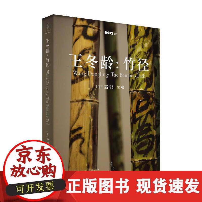 【直发】王冬龄：竹径