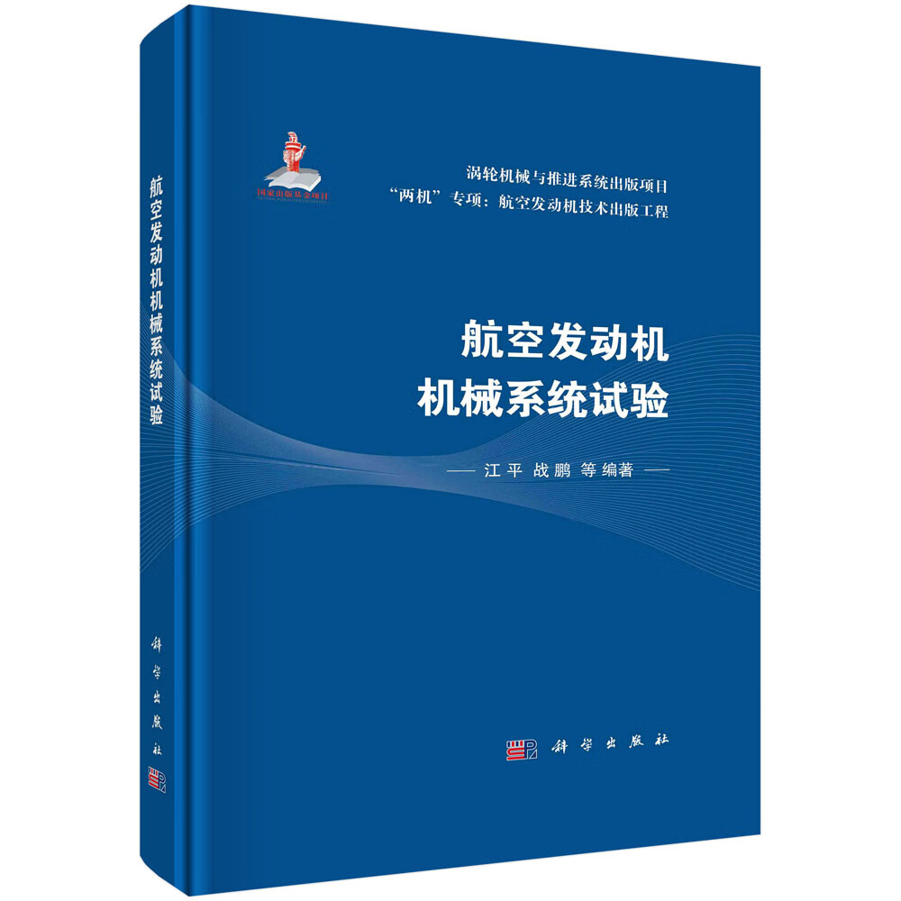 航空发动机机械系统试验 江平 战鹏 航空发动机机械系统传动滑油系统轴承及减速器试验设备流程测试方法安全控制分析测试技术