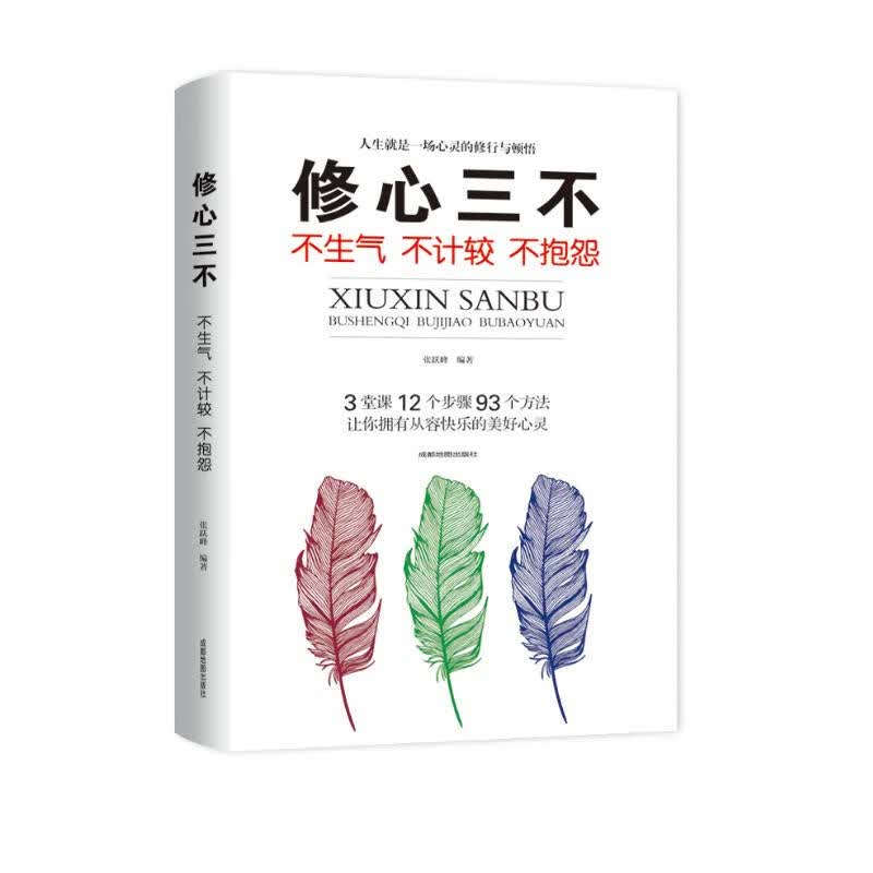 修心三不：不生气不计较不抱怨