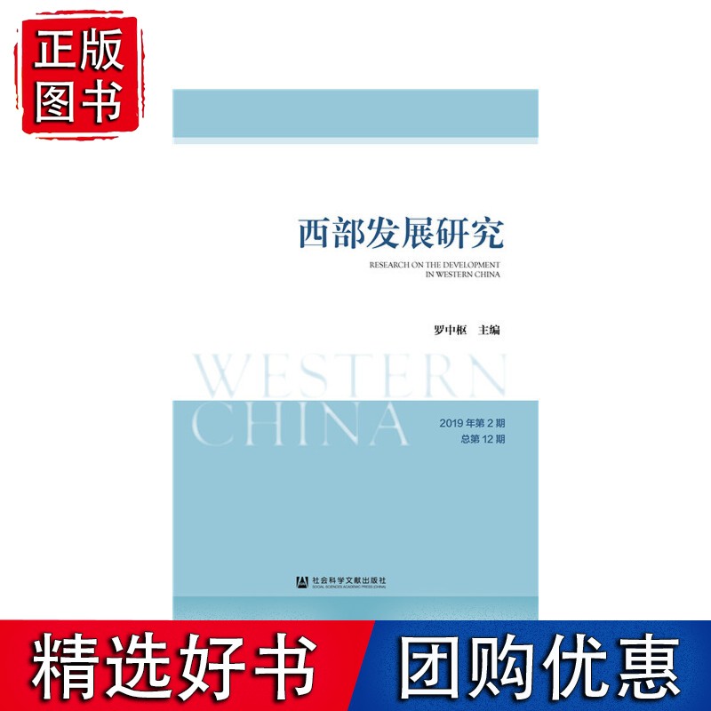 西部发展研究 2019年第2期 总2期