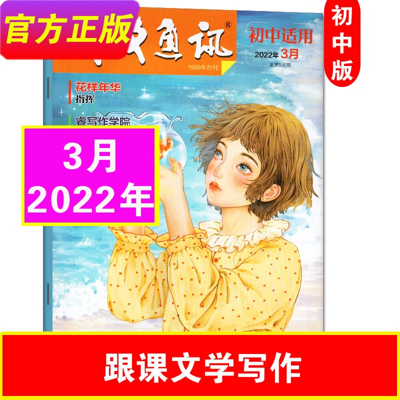 包邮【1-9月现货】作文通讯杂志2023年1-12月订阅【另有2022年全年/半年珍藏可选】 初中版初高中学生中考满分作文书 经典热点时事押题作文素材 2022年3月