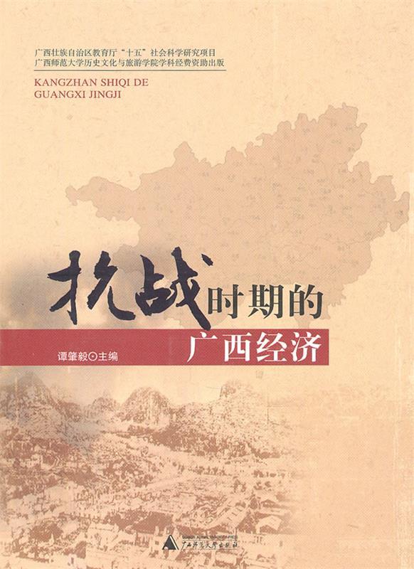 抗战时期的广西经济