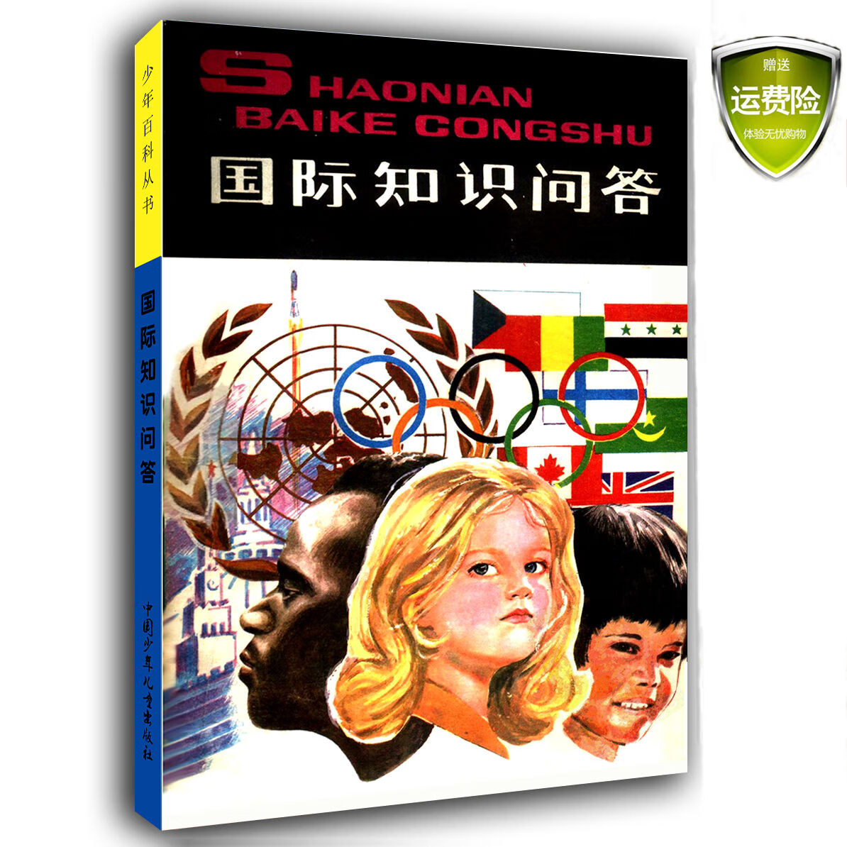 《国际知识问答》 中国少年儿童出版社 1985