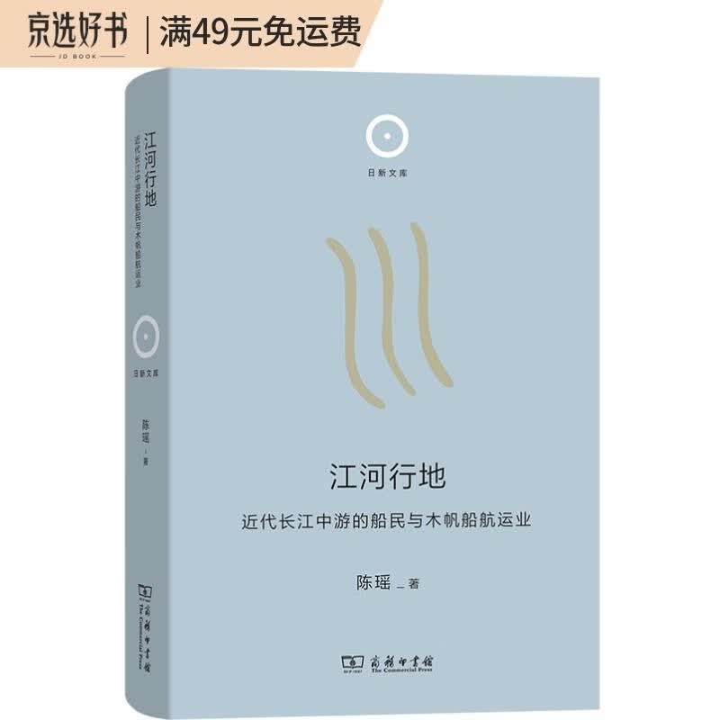 江河行地：近代长江中游的船民与木帆船航运业（日新文库）