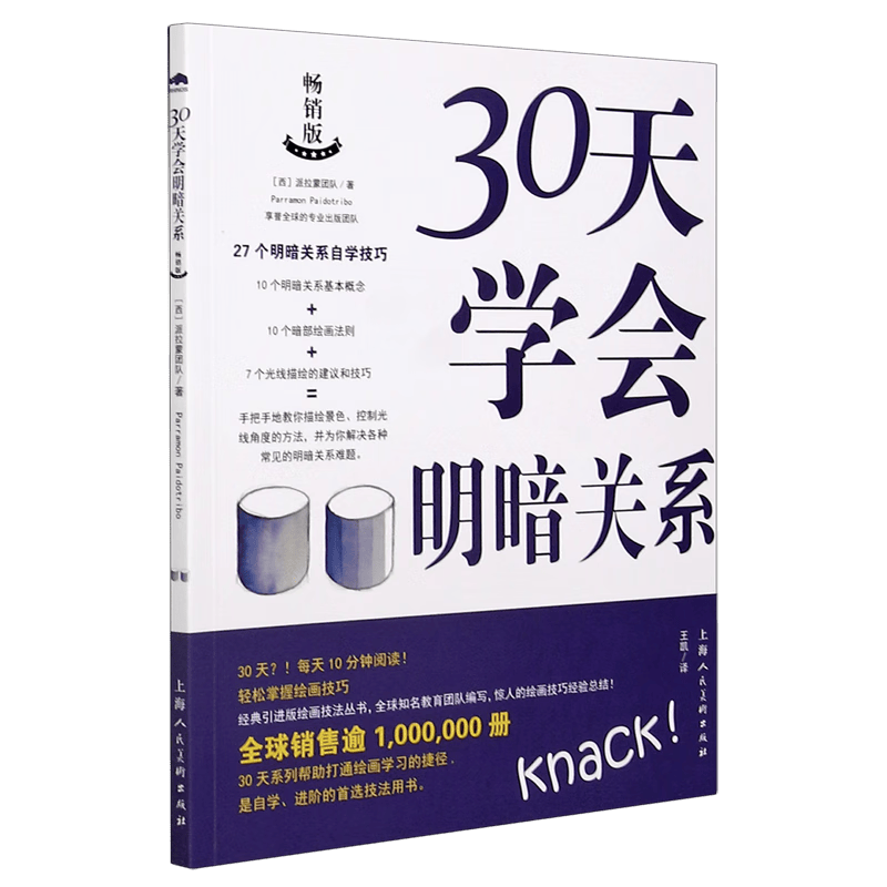 30天学会明暗关系(畅销版)