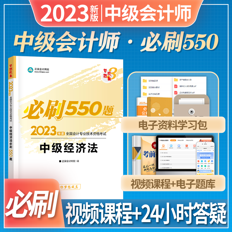 网校2023中级会计职称财务管理2023题库财管 必刷550 最后冲刺8套卷 正保网校必刷550题+8套模拟试卷真题历年练习题册 23年中级会计师考试教材东奥轻一试题资料 必刷550题 中级