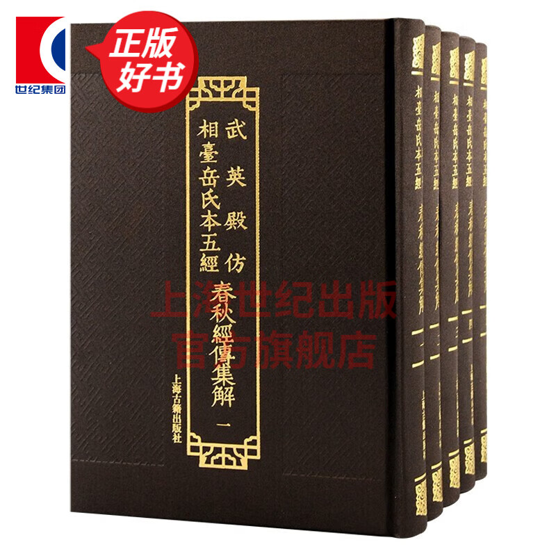 【丛书自选】武英殿仿相台岳氏本五经系列 礼记+毛诗+周易+春秋经传集解 中国通史学理论繁体竖排 中国哲学研习经史重要版本 上海古籍出版社 另有尚书 春秋经传集解（全五册）