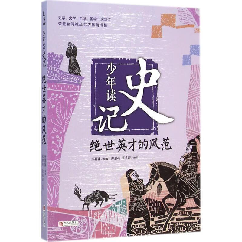 少年读史记·绝世英才的风范