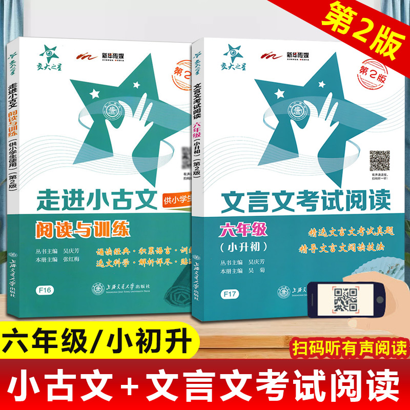 交大之星 文言文考试阅读六年级 小升初+交大之星 走进小古文 阅读与训练 第2版小学文言文训练 语文古文古诗词训练 有声诵读版 小升初走进小古文阅读与训练+文言文考试阅读