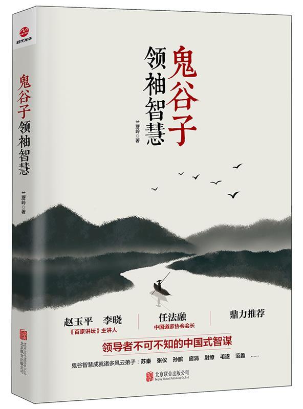 鬼谷子领袖智慧 兰彦岭