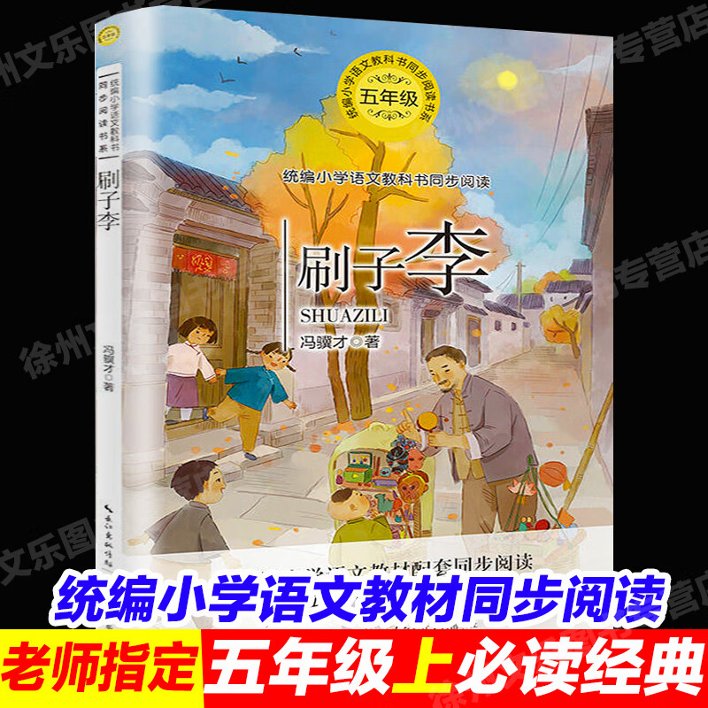 五年级课外书籍圆明园的毁灭地道战猎人海力布少年中国说梁启超人教版小学生5上下册统编版语文教材同步 【五年级上册】刷子李