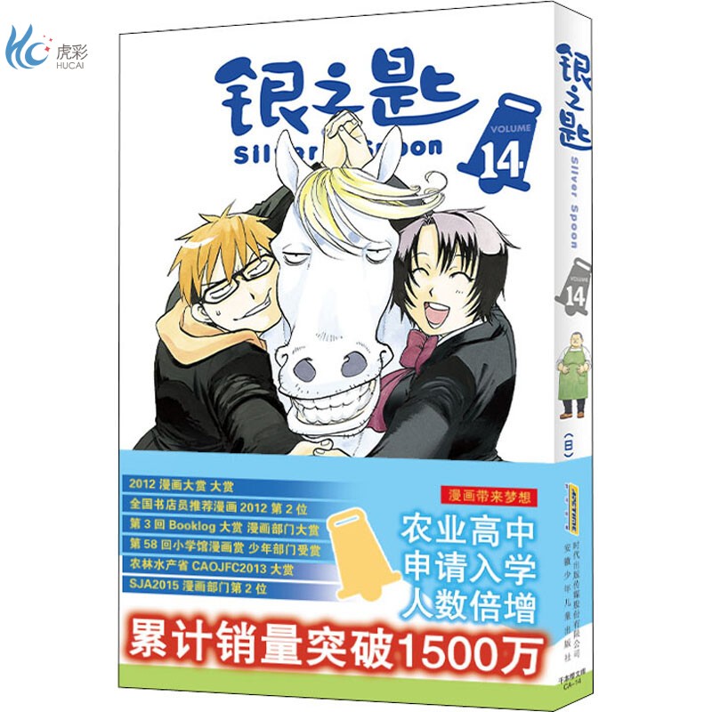 银之匙 14