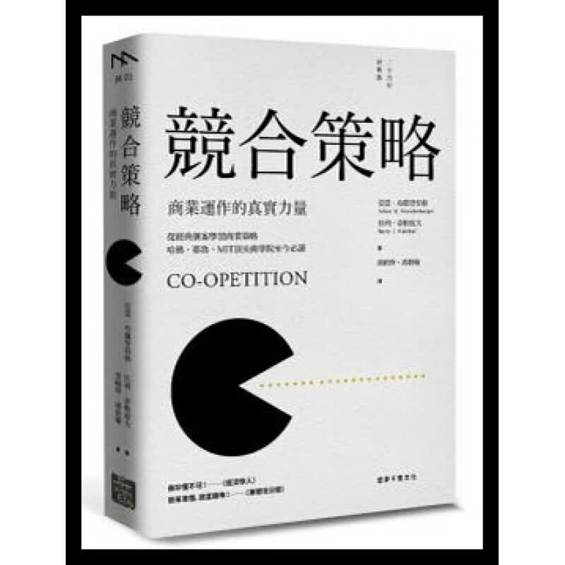 台版竞合策略 商业运作的真实力量（二十周年经典版）从经典个案学习商业策略企业管