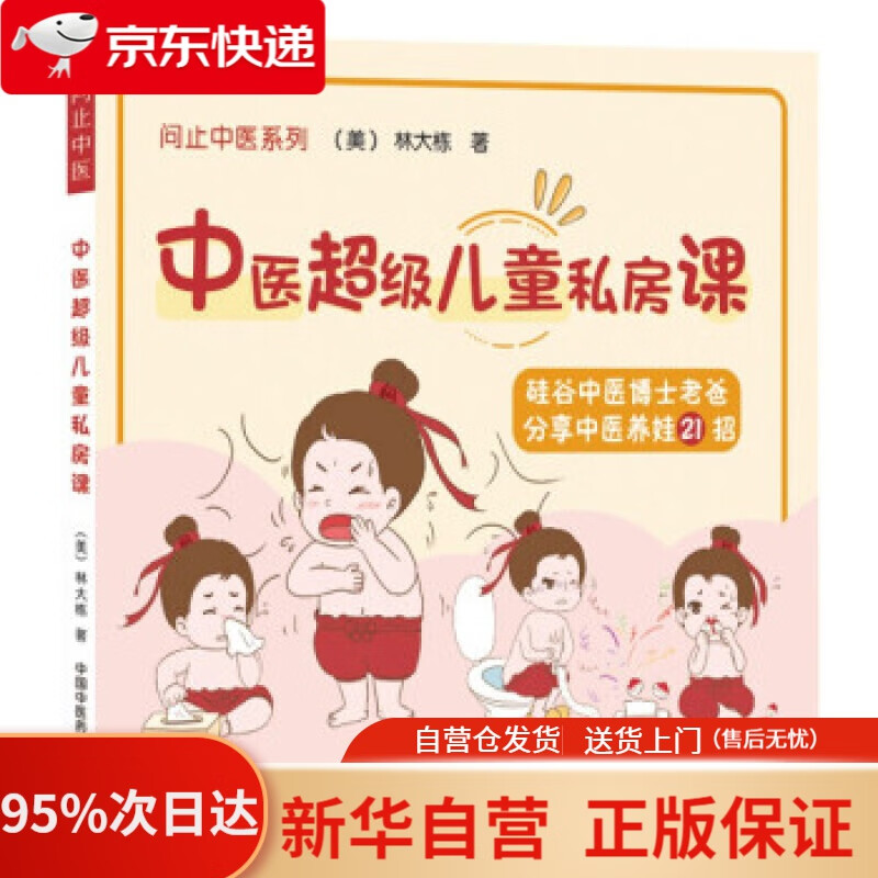 中医超级儿童私房课 [美]林大栋 著 中国中医药出版社 9787513269452