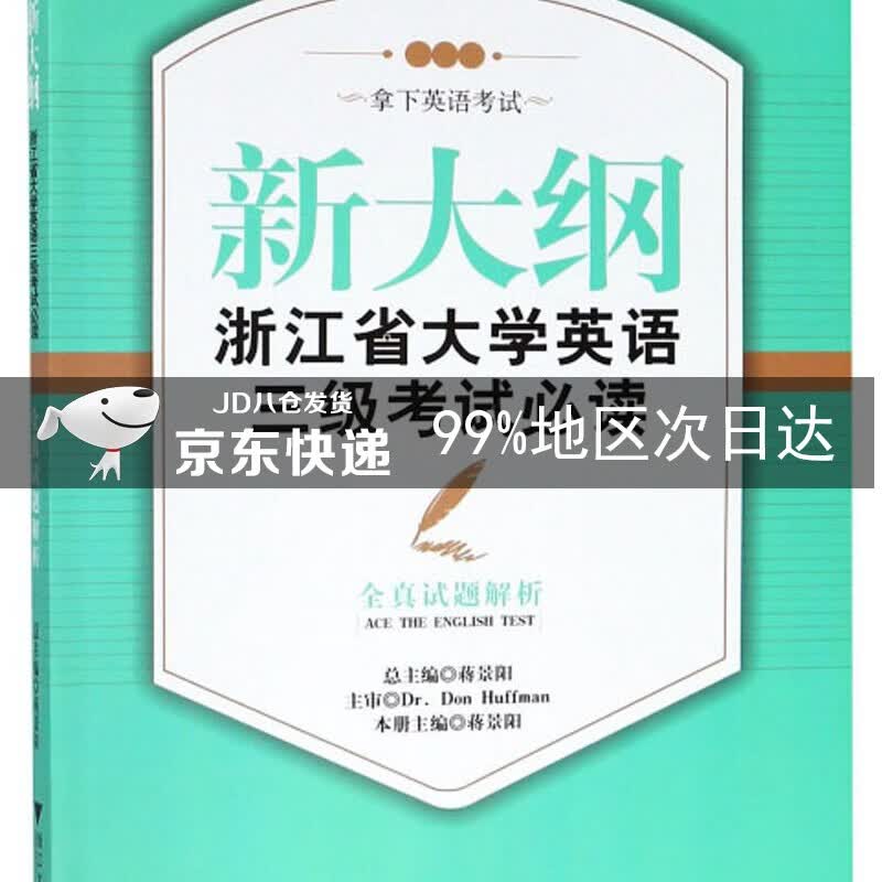 新大纲浙江省大学英语三级考试（全真试题解析）