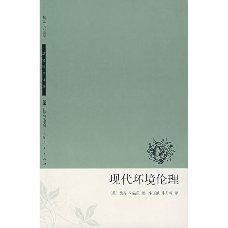 现代环境伦理