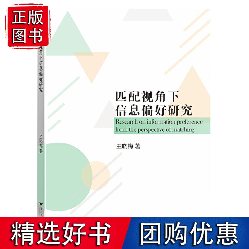 匹配视角下信息偏好研究