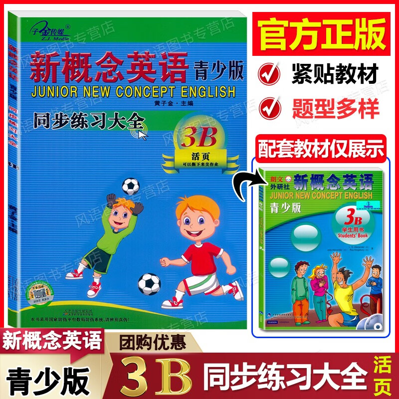 新版现货 子金传媒 新概念英语青少版3B 同步练习大全 活页 可以撕下来交作业 与新概念英语青少版3B教材同步配套练习 含参考答案