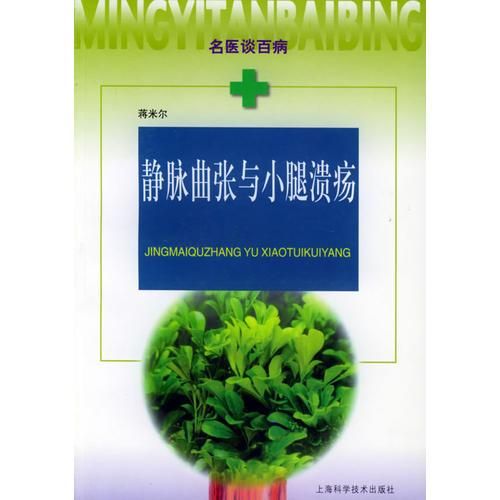 静脉曲张与小腿溃疡——名医谈百病9787532358021